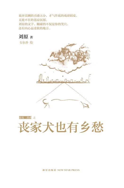 丧家犬也有乡愁 刘原 著 新星出版社