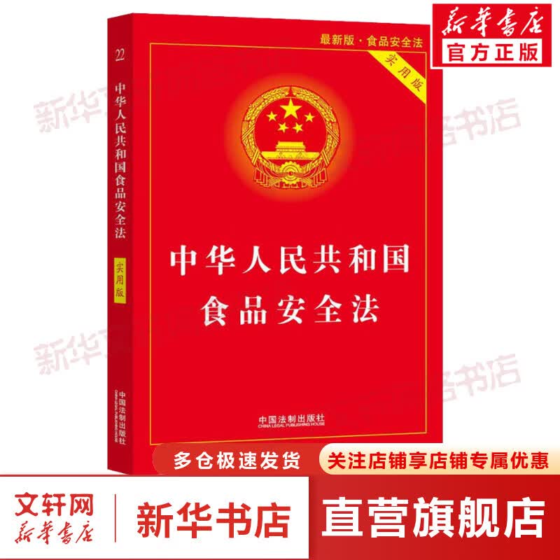 中华人民共和国食品安全法 实用版 最新版