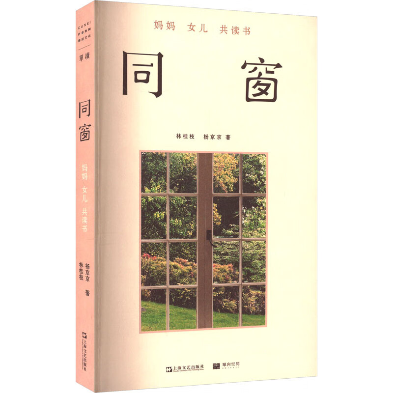 同窗 妈妈女儿共读书 林桂枝,杨京京 书籍 图书