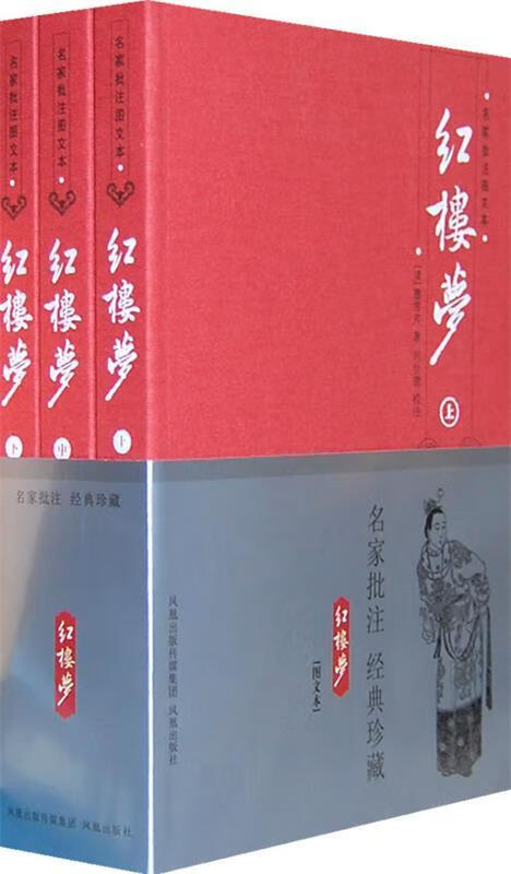 红楼梦（名家批注图文本）