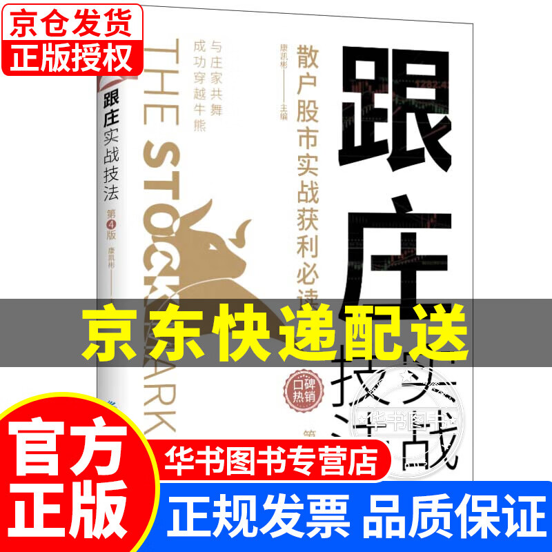 跟庄实战技法：散户股市实战获利（第4版）