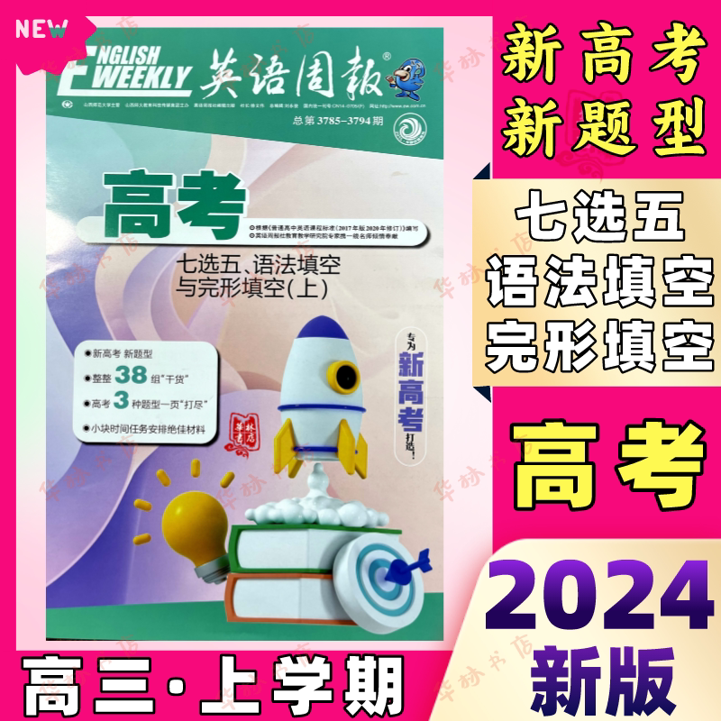 英语周报高三上学期七选五语法填空完形填空专项上册2024新高考版