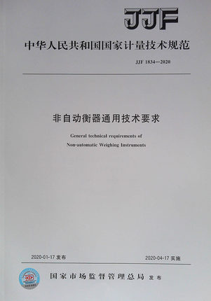 【现货】JJF 1834-2020 非自动衡器通用技术要求