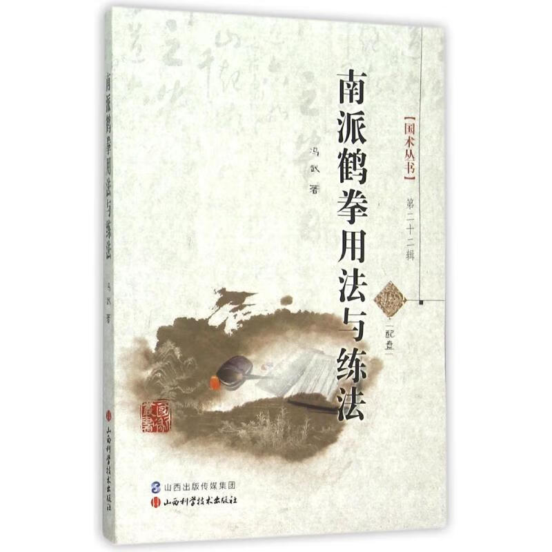 南派鹤拳用法与练法 冯武著 9787537751797