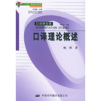 口译理论概述 鲍刚 著