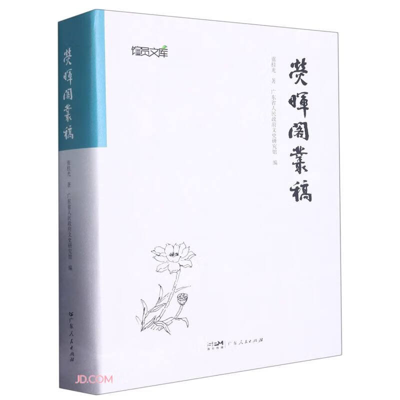 荧晖阁丛稿