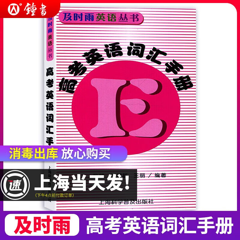 及时雨高考词汇手册 高考英语词汇手册 上海科学普及出版社 及时雨英语丛书 高中考纲词汇高二高三英语单词英语考纲词汇