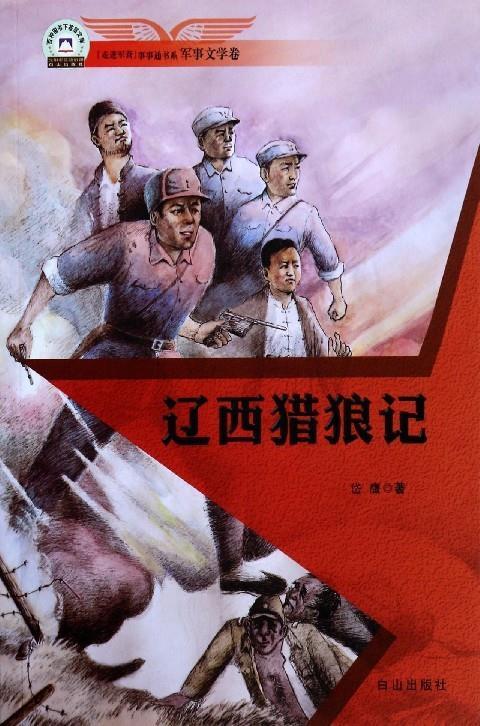 辽西猎狼记
