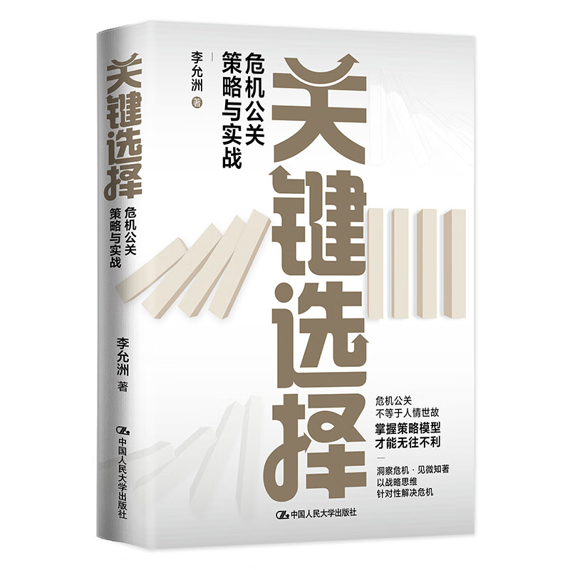 关键选择——危机公关策略与实战  李允洲
