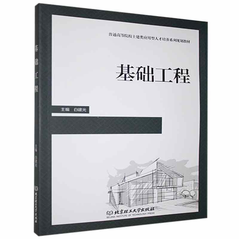 基础工程白建光建筑9787568231350