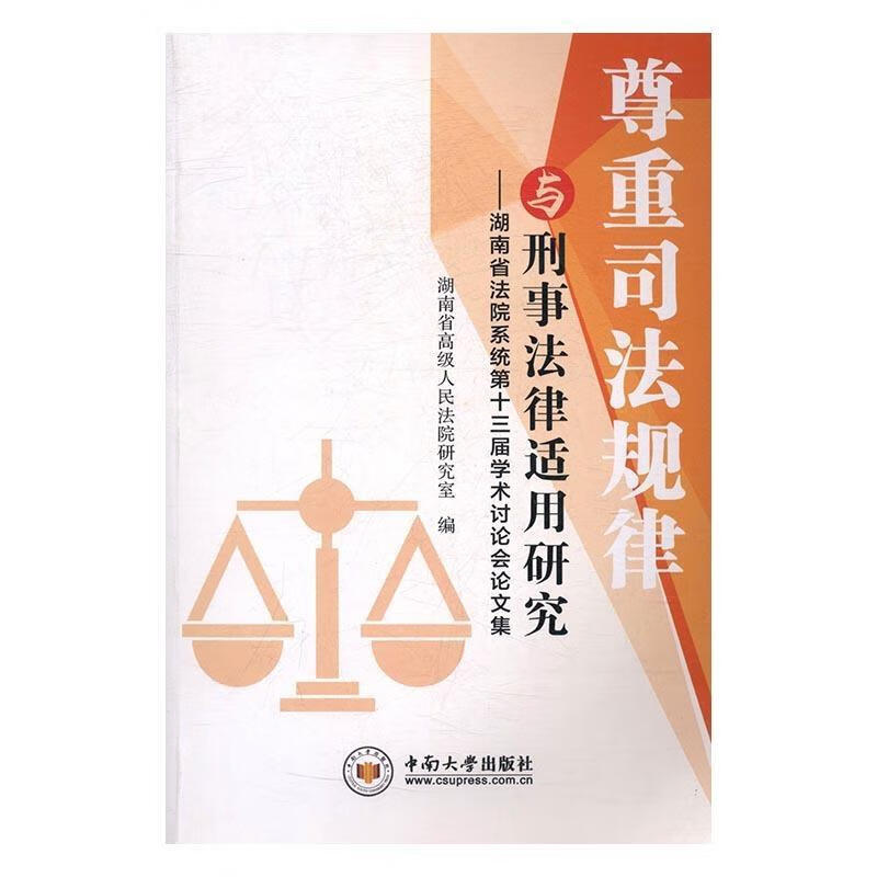 尊重司法规律与刑事法律适用研究