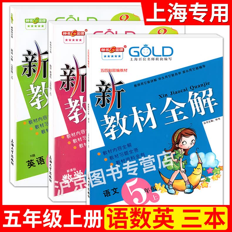 部编版钟书金牌新教材全解五年级上语文5年级上册第一学期上海小学语文教材教辅上海教材配套同步辅导书统部 五年级上语数英 全三册