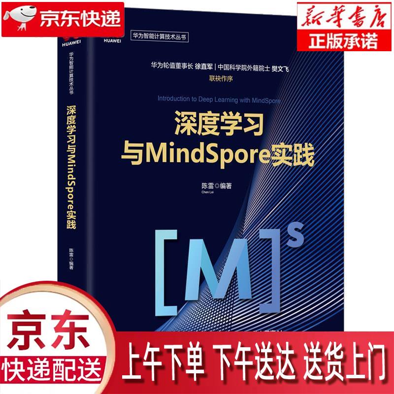 【新华畅销图书】深度学习与MindSpore实践 陈雷 清华大学出版社