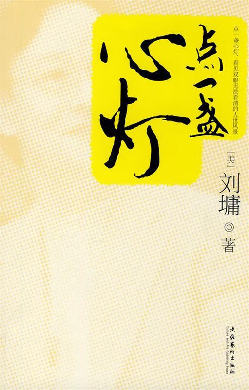 点一盏心灯 刘墉 著 文化艺术出版社