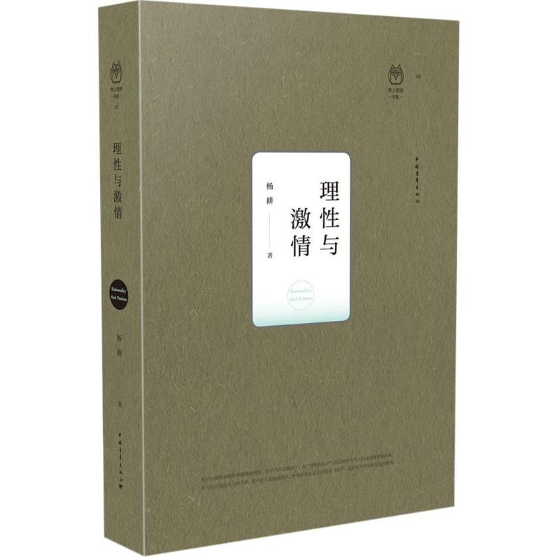 理性与激情