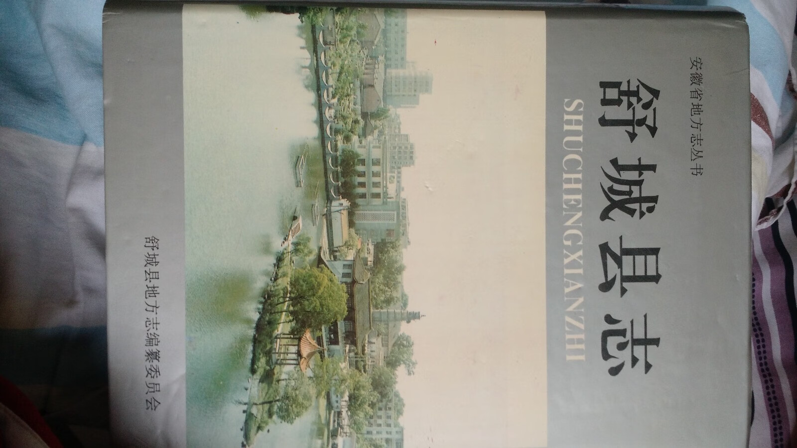 舒城县志【特惠】
