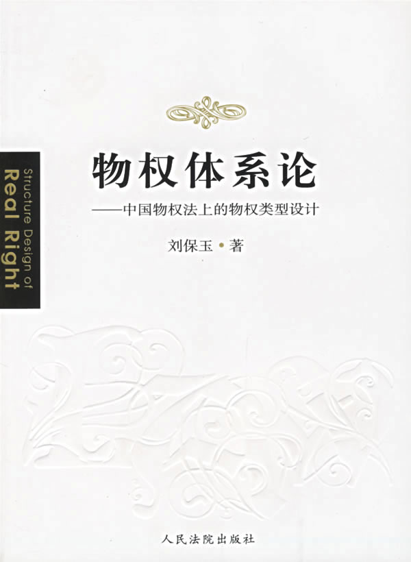 物权体系论