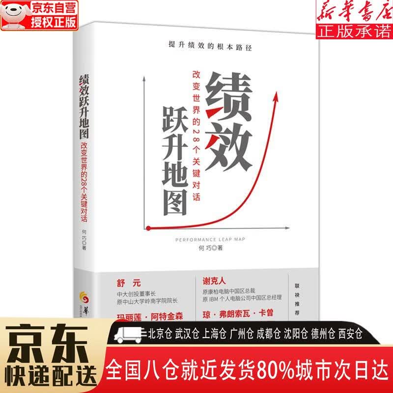 绩效跃升地图：改变世界的28个关键对话 何巧 华夏出版社
