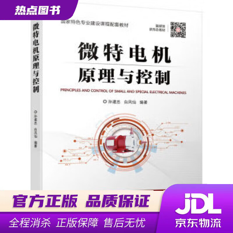 【 官方】微特电机原理与控制 孙建忠,白凤仙 机械工业出版社