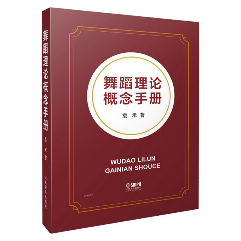 舞蹈理论概念手册《现货速发》，