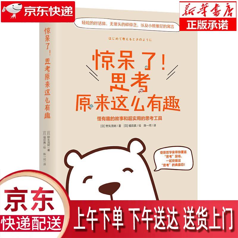 【新华畅销图书】惊呆了！思考原来这么有趣 [日]植田真 绘 北京时代华文书局