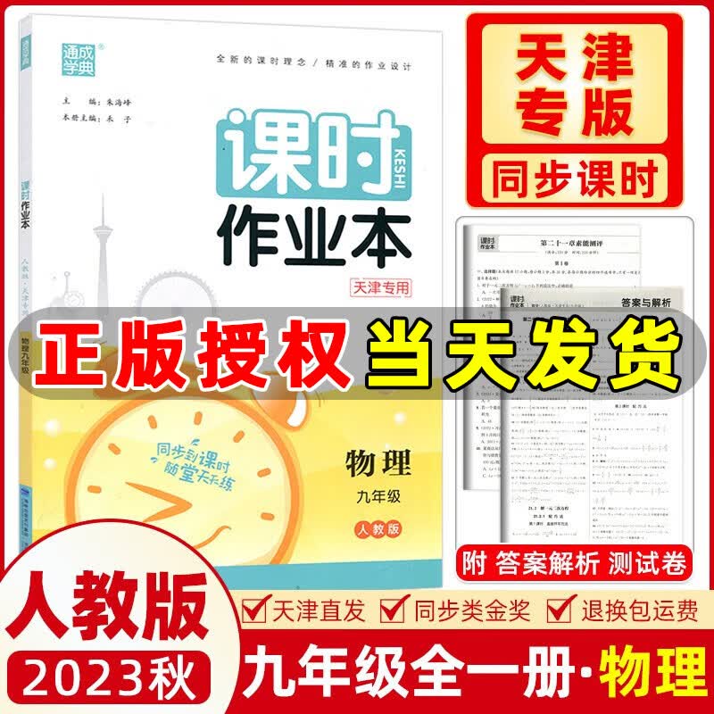 【天津专用】2024版通城学典课时作业本九年级上册下册语文数学英语物理化学历史道法人教版外研版天津初三九年级教材同步训练练习册作业本 九年级全一册 物理【天津版】