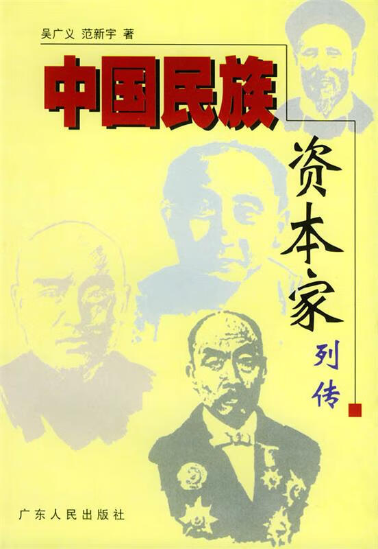 中国民族资本家列传 吴广义,范新宇 著
