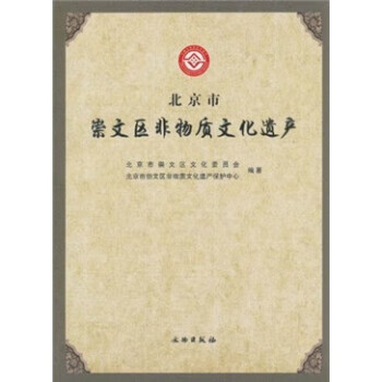 北京市崇文区非物质文化遗产
