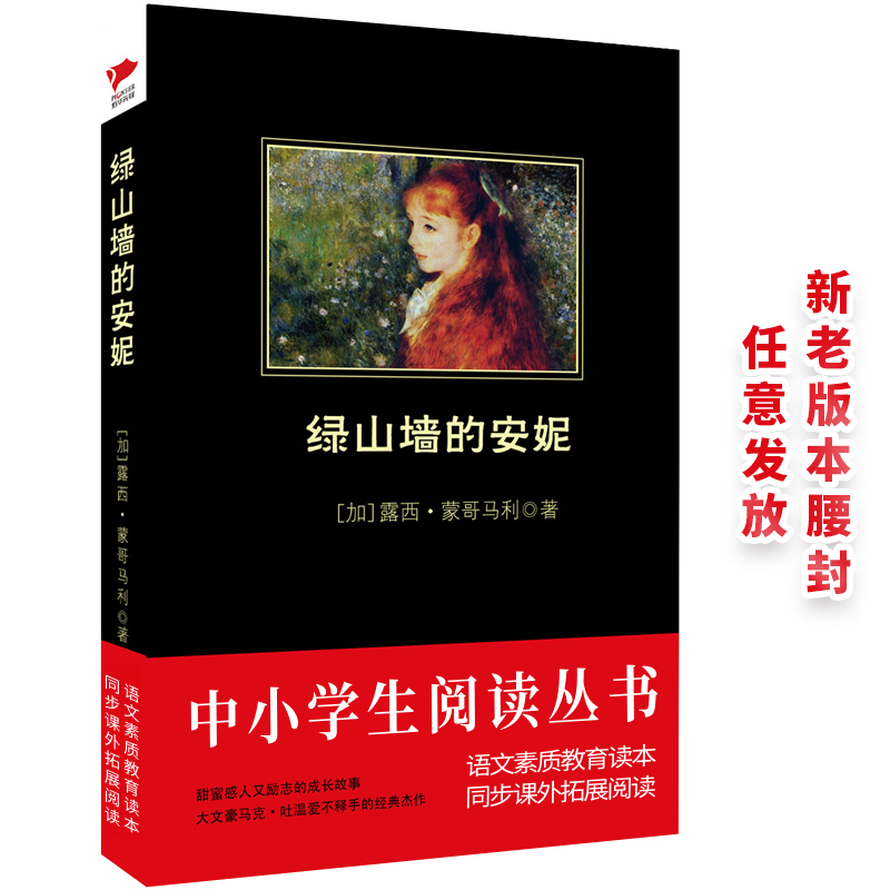 黑皮系列课外阅读：绿山墙的安妮（想象力爆发的幻想之书，甜蜜感人又励志的成长趣事。）六年级上册阅读