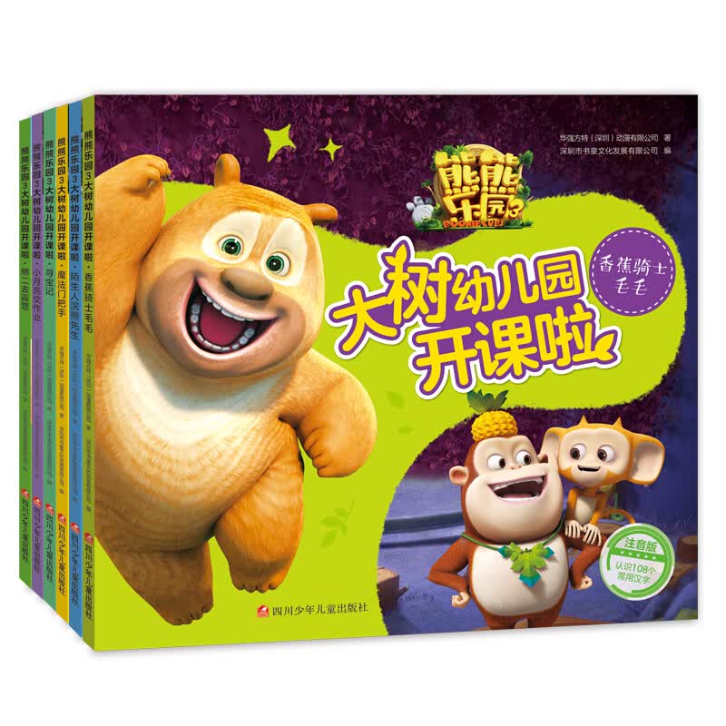 熊熊乐园3大树幼儿园开课啦（套装6册1