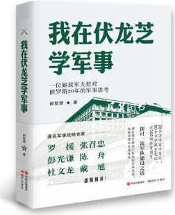 我在伏龙芝学军事 郝智慧著 现代出版社