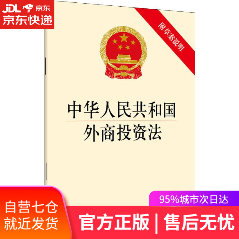 中华人民共和国外商投资法 无 法律出版社