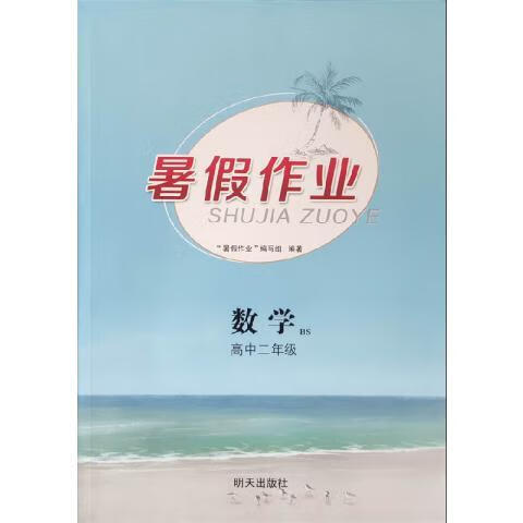 新版时代天利教育 暑假作业 高中二年级 数学 数学