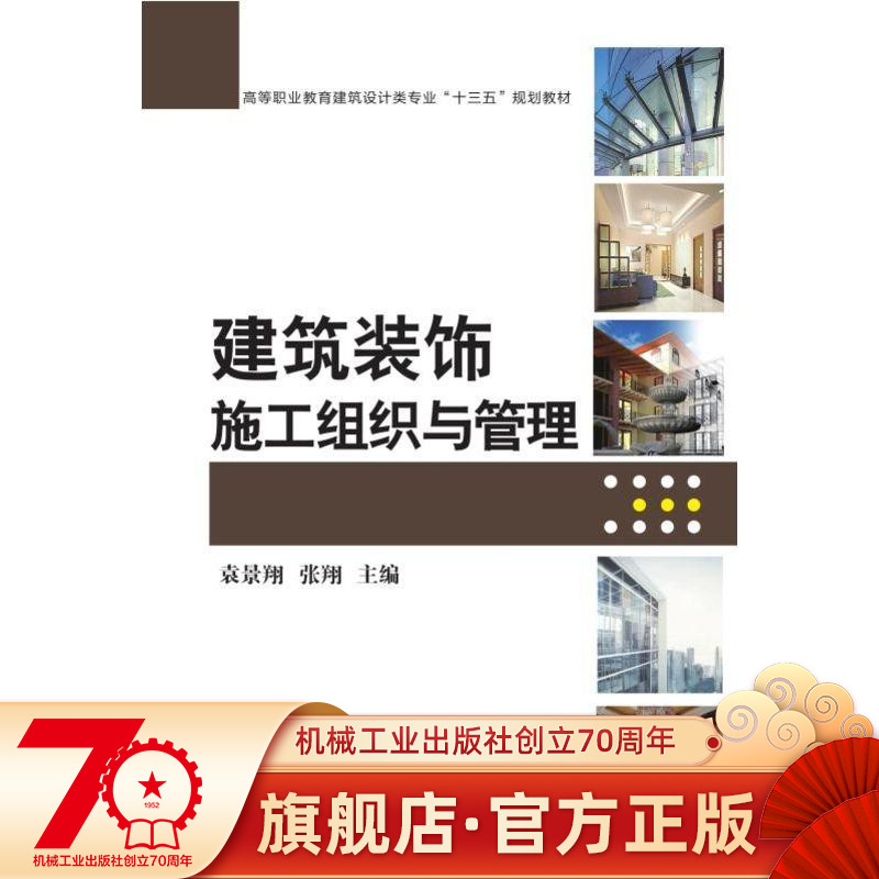 建筑装饰施工组织与管理 袁景翔 张翔 主编 高等职业教育建筑设计类专业“十三五”规划教材机械工业出版社