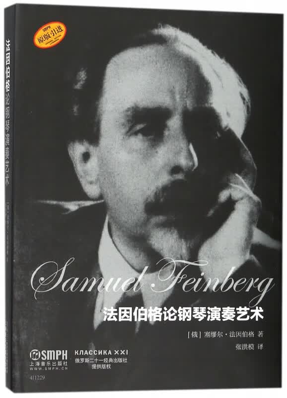 法因伯格论钢琴演奏艺术(原版引进)(精)