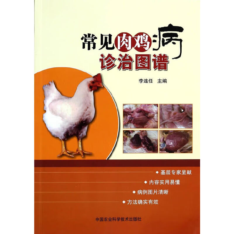 常见肉鸡病诊治图谱