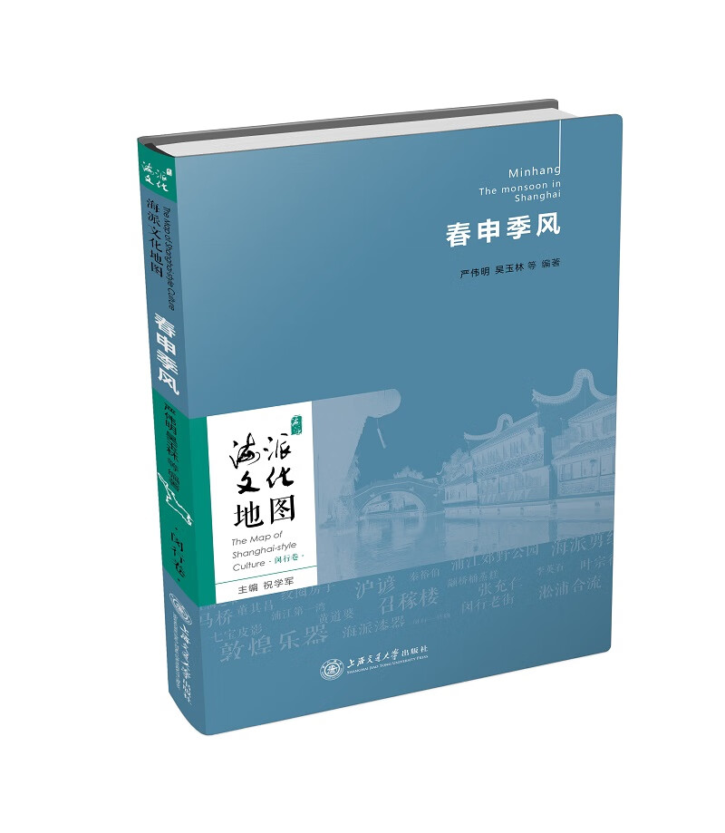 海派文化地图：春申季风（闵行卷）
