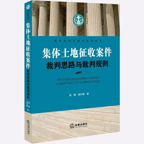 集体土地征收案件裁判思路与裁判规则/裁判思路与裁判规则丛书