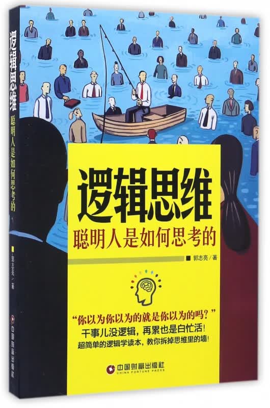 逻辑思维(聪明人是如何思考的)