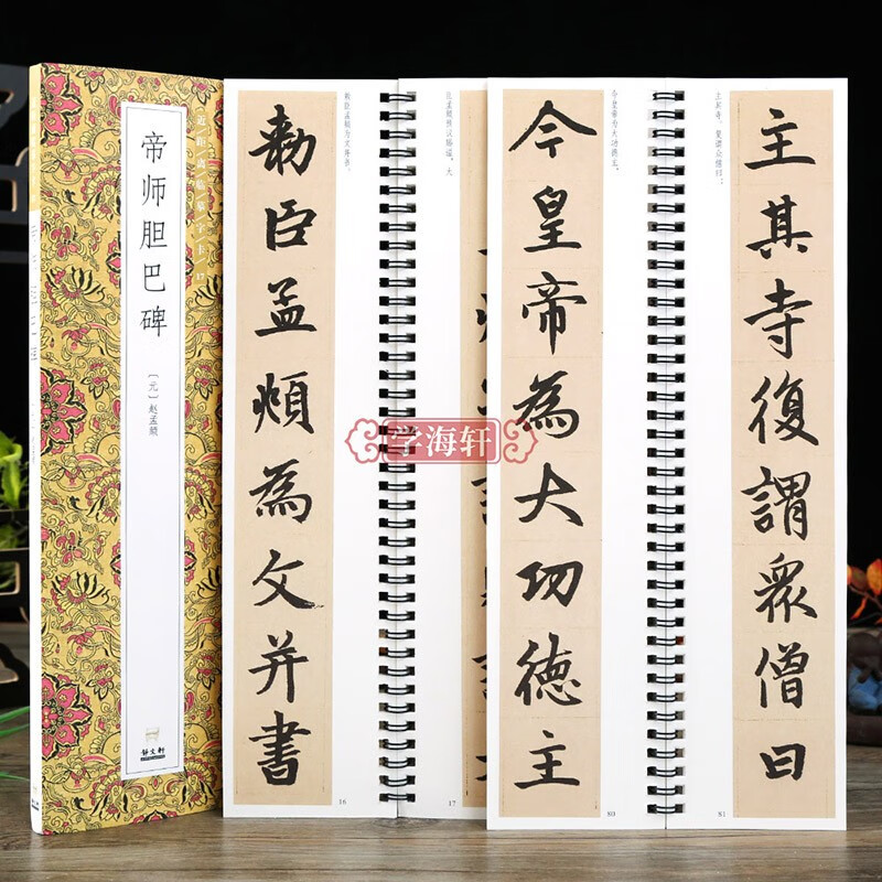 学海轩共2本全文 帝师胆巴碑元赵孟頫楷书毛笔字帖书法成人学生临摹原碑原帖简体旁注赵孟俯楷书毛笔书法墨迹本近距离临摹字卡
