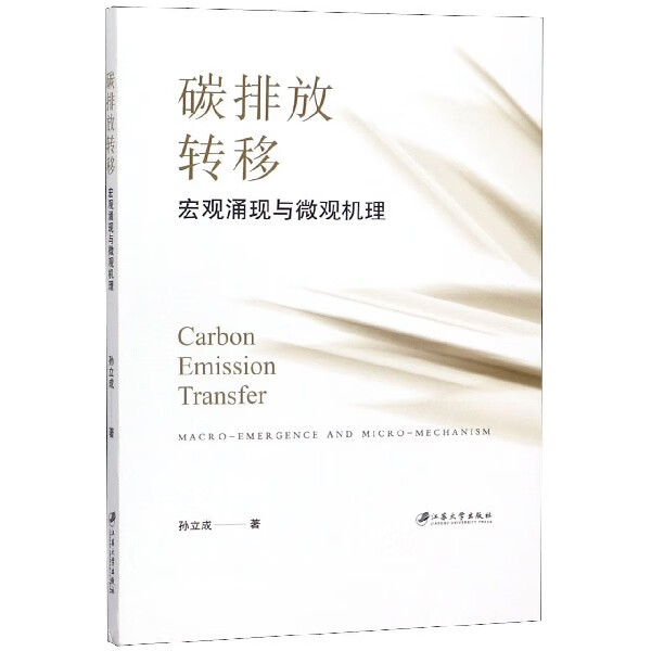 碳排放转移(宏观涌现与微观机理)