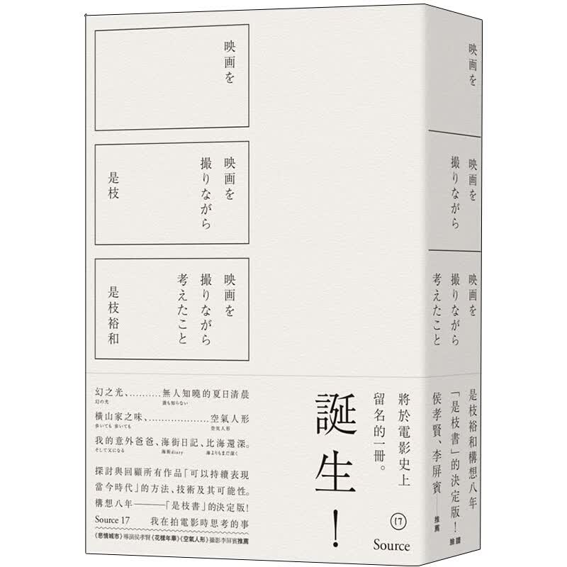 我在拍电影时思考的事：日本国民导演 是枝裕和Koreeda Hirokazu三十年创作之路 脸谱
