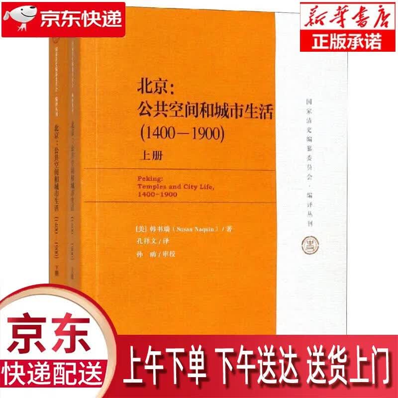 【新华畅销图书】北京：公共空间和城市生活:1400-1900:1400-1900 [美]韩书瑞（