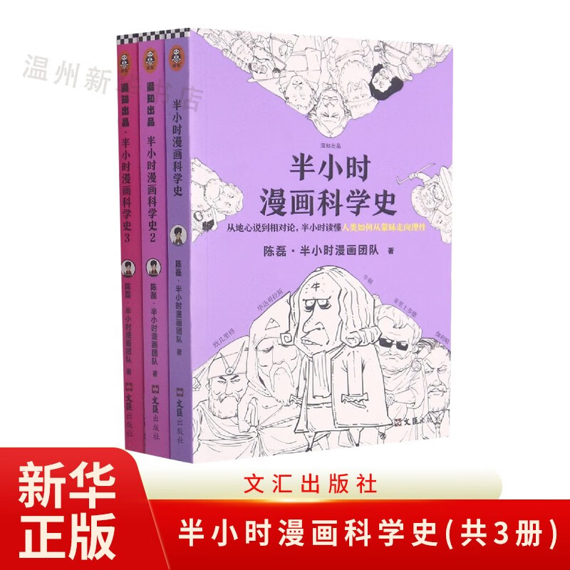 半小时漫画科学史(共3册) 科普读物