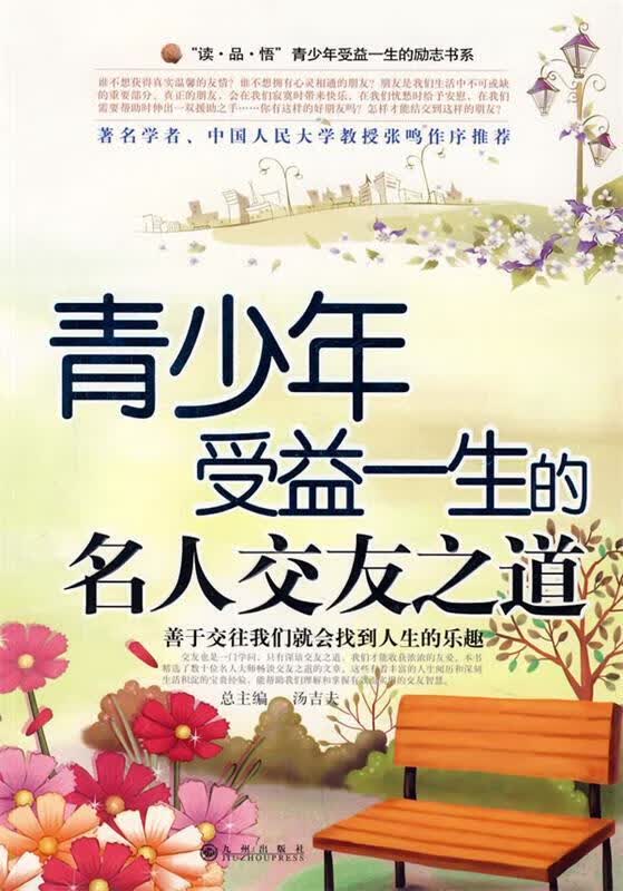 青少年受益一生的名人交友之道