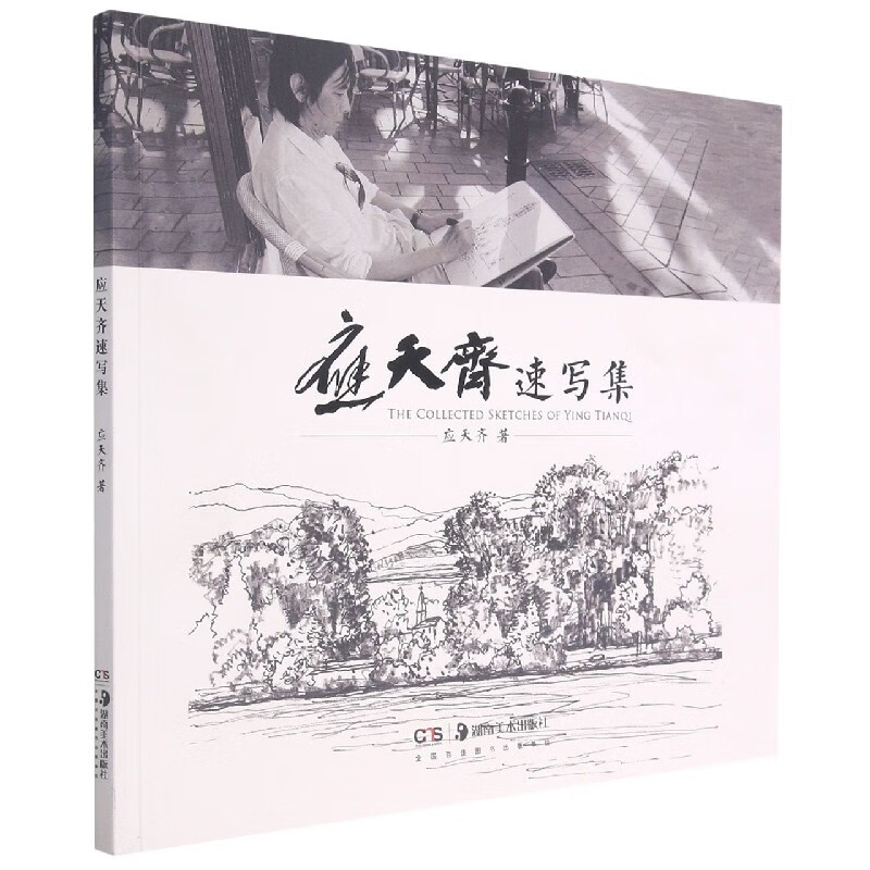 应天齐速写集