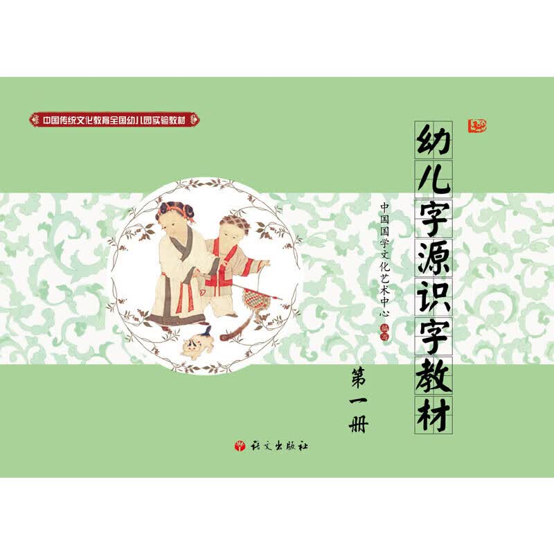 幼儿字源识字教材 第一册 幼小衔接书籍 幼儿字源识字教材 册