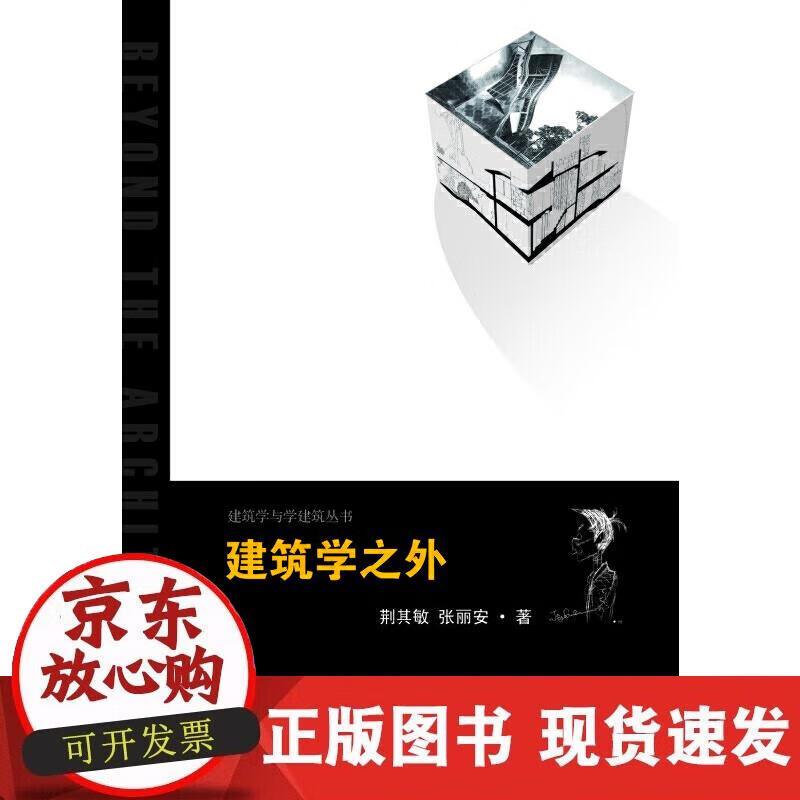 【现货】建筑学之外