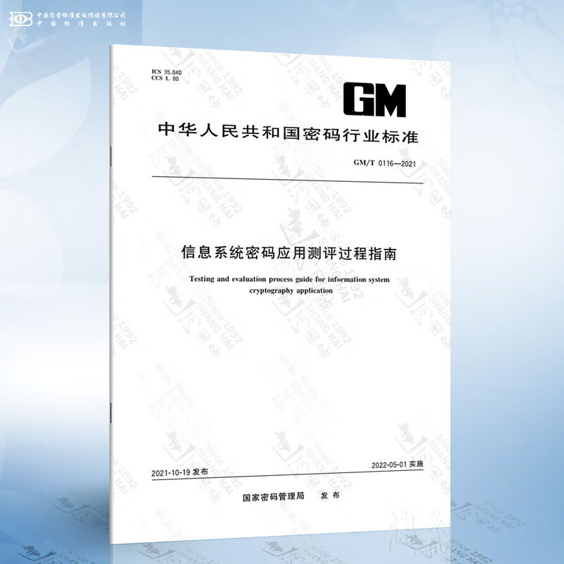 GM/T 0116-2021 信息系统密码应用测评过程指南