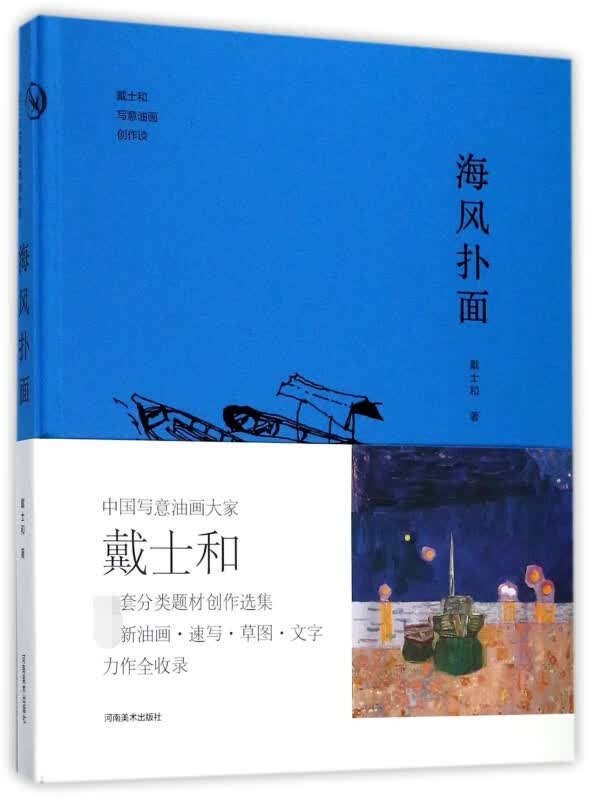 海风扑面(戴士和写意油画创作谈)(精)